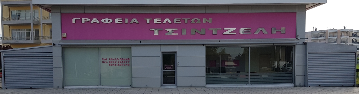 Γραφείο Τελετών Αγρίνιο | ΑΦΟΙ Γ. ΤΣΙΝΤΖΕΛΗ